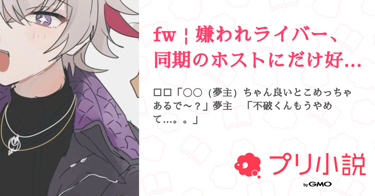 第1話：Prologue 1（fw￤嫌われライバー、同期のホストにだけ好かれてます。）｜無料スマホ夢小説ならプリ小説 byGMO